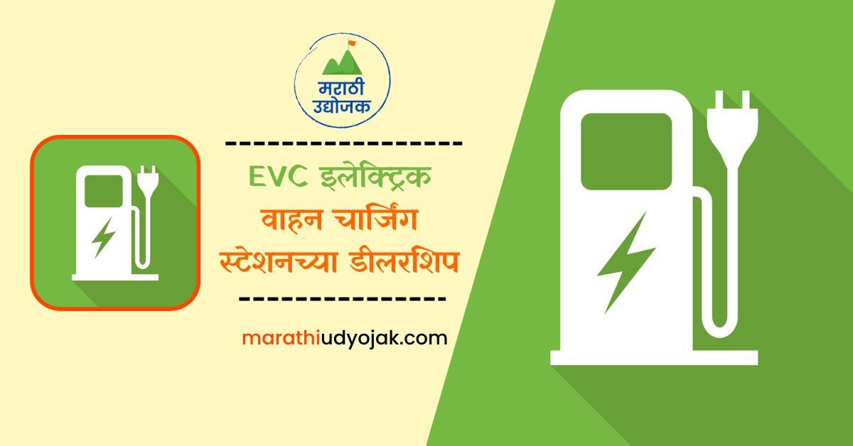EVC इलेक्ट्रिक वाहन चार्जिंग स्टेशनच्या डीलरशिप electric vehicle ...